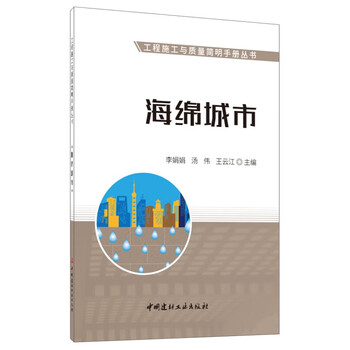 海绵城市·工程施工与质量简明手册丛书