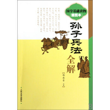 孙子兵法全解(插图本)/国学基础读物