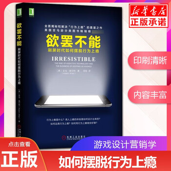 【】欲罢不能(刷屏时代如何摆脱行为上瘾)