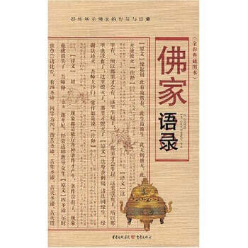 佛家语录(全彩典藏图本)