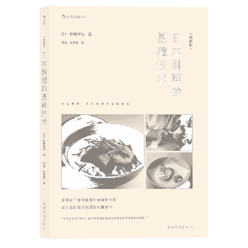 日本料理的基础技术(图解版)