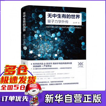 无中生有的世界 : 量子力学传奇
