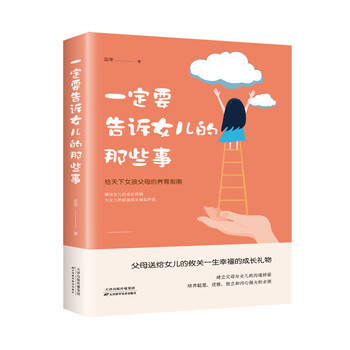 [正版图书]一定要告诉女儿的那些事