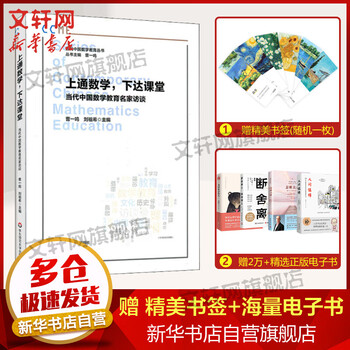 上通数学，下达课堂——当代中国数学教育名家访谈 图书