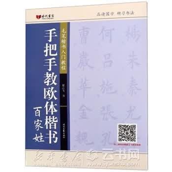 手把手教欧体楷书(百家姓毛笔楷书入门教程)