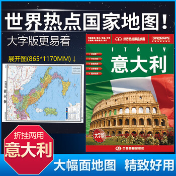 意大利地图世界热点国家大字版中外对照折挂两用易读行政区划港口机场交通线旅游景点1.17*0.865米