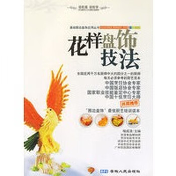 花样盘饰技法 基础围边盘饰应用丛书 喻成清 安徽人民出版社