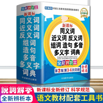中小学生同义近义词和反义词大全组词造句多音词语字典工具书多全功能正版现代汉语成语词典