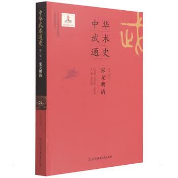 中华武术通史第二卷
