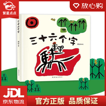 【新华正版】 三十六个字 阿达 连环画出版社