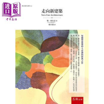 走向新建筑 港台原版 勒 柯比意 五南
