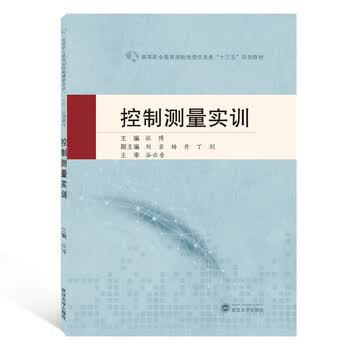 控制测量实训(高等职业教育测绘地理信息类十三五规划教材)