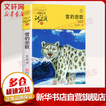 雪豹悲歌 升级版 动物小说大王沈石溪品藏书系