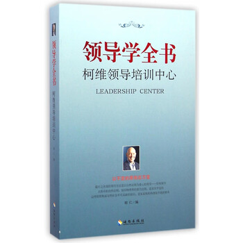 领导学全书(柯维领导培训中心)