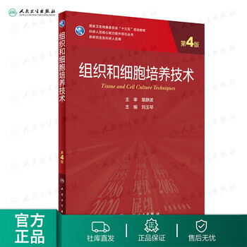 组织和细胞培养技术（第4版）