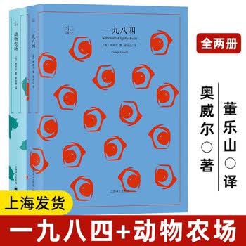 【】一九八四+动物农场庄园 全2册 乔治奥威尔著董乐山译1984反乌托邦三部曲外国小说图书籍