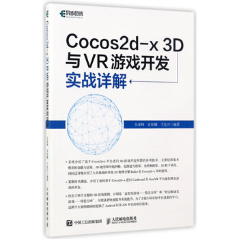 Cocos2d-x3D与VR游戏开发实战详解