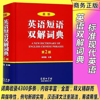 新英语短语双解词典第二版 短语初中学生高中生大学生实用工具书语法短语解释释义 默认系列
