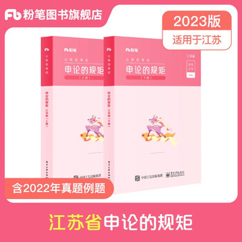 粉笔公考2023江苏省考公务员考试教材申论的规矩2022江苏省考公务员申论教材可搭配高分范文写作素材