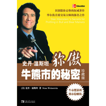 史丹 温斯坦称傲牛熊市的秘密 杰克·潘考夫斯基 中国青年出版社