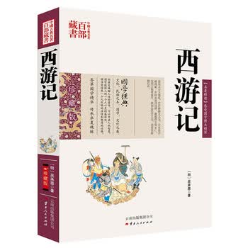 中国古典名著百部藏书：西游记