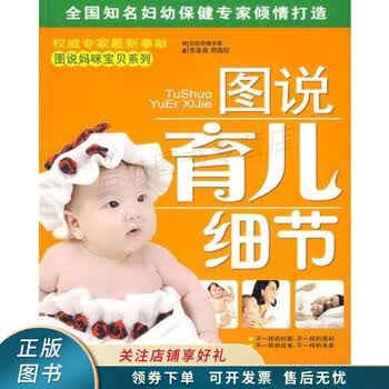 图说妈咪宝贝系列：图说育儿细节 郑国权