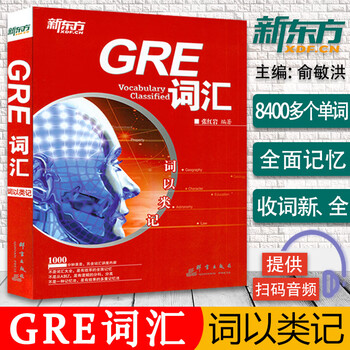 GRE词汇 词以类记（分类记忆，助你全面攻克GRE词汇） 张红岩本书共收录8400多个GRE核心词汇