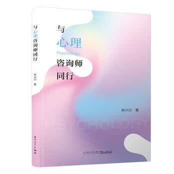 与心理咨询师同行