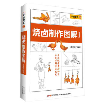 烧卤制作图解:Ⅰ 烹饪/美食 潘英俊著 广东科技出版社 9787535960375