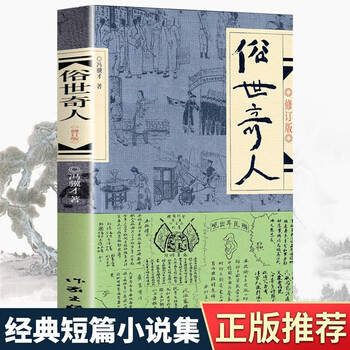 【官方正版】俗世奇人修订版入选教育部中小学生阅读指导书目呼兰河传城南旧事儒林外史王子与贫儿金银岛雾都孤儿神秘岛【套装自选】 俗世奇人【单本】