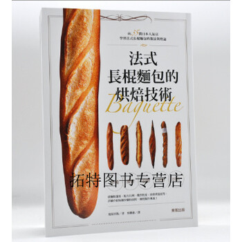 在途 台版 :法式长棍面包的烘焙技术台湾东贩出版20封面新版