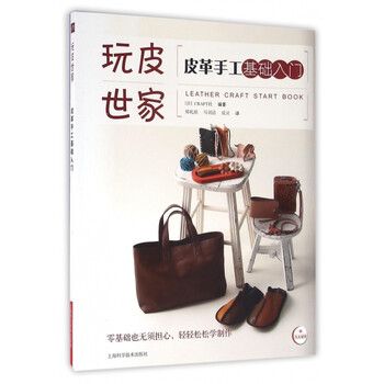 皮革手工基础入门/玩皮世家