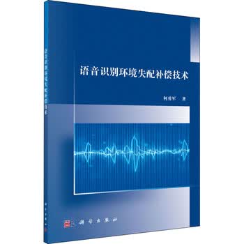 语音识别环境失配补偿技术