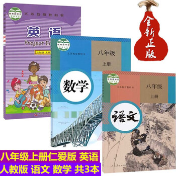【福建福州】八年级上册课本语文数学英语书全套3本人教版语文数学教材人民教育出版+仁爱版英语教科书共3本