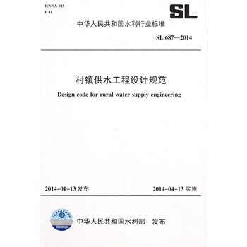 村镇供水工程设计规范(SL687-2014)/中华人民共和国水利行业标准