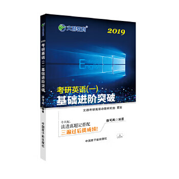 文都教育 2019考研英语一 基础进阶突破 徐可风