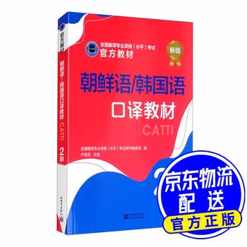 朝鲜语/韩国语口译教材 2级