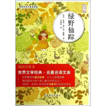 世界文学经典·名著名译文库:绿野仙踪 [美] 莱曼·弗兰克·鲍姆（L. FRANK BAUM） 著,