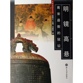 明镜高悬(南宋县衙的狱讼)/中国法制史丛书