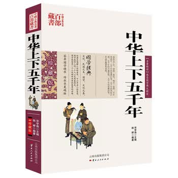 中国古典名著百部藏书：中华上下五千年