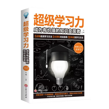 超级学习力：成为有价值的知识变现者 大脑益智开发学习指导教程书籍学习方法增强学习能力