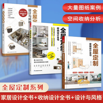 全屋定制家居设计全书+收纳设计全书+设计与风格（套装3册）设计实用指南攻克住宅收纳难题室内设计装修