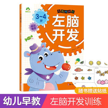 爱德少儿幼儿早教左脑右脑开发童书绘本 3-4岁思维训练游戏书 左脑开发