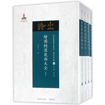 绘图精选昆曲大全(共4册)