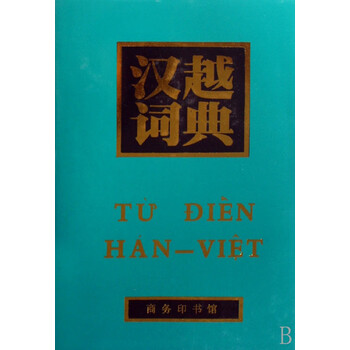 汉越词典(精)