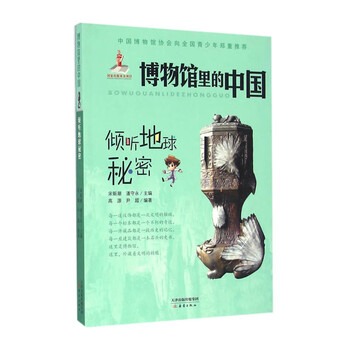 博物馆里的中国--倾听地球秘密