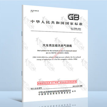  GB 17258-2011汽车用压缩天然气钢瓶 中国标准出版社
