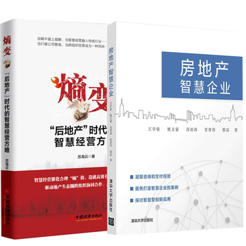 房地产智慧企业+熵变 后地产时代的智慧经营方略 企业数字化转型创新实战书籍 房地产行业智能化转型书