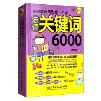临时需要用到的一个词（法语关键词6000）