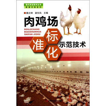 肉鸡场标准化示范技术/畜禽养殖系列/现代农业技术丛书